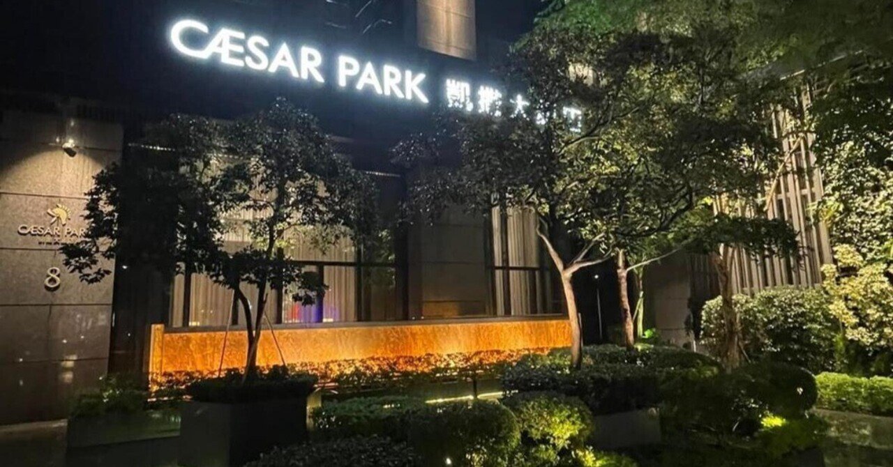 🇹🇼台湾・台北最新5つ星ホテル🌟🌟🌟🌟🌟CAESAR PARK BANQIAO🏩写真1️⃣｜こぐまグレース🧸