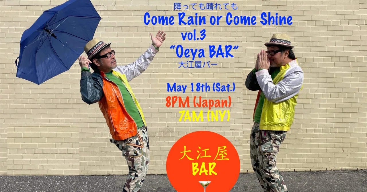 降っても晴れても~Come Rain or Come Shine~ vo.3 開催決定！｜SENRI OE 大江千里