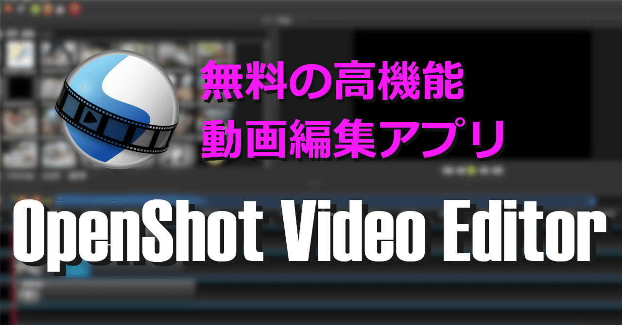 無料の高機能動画編集 OpenShot Video Editor の使い方｜eizone.info