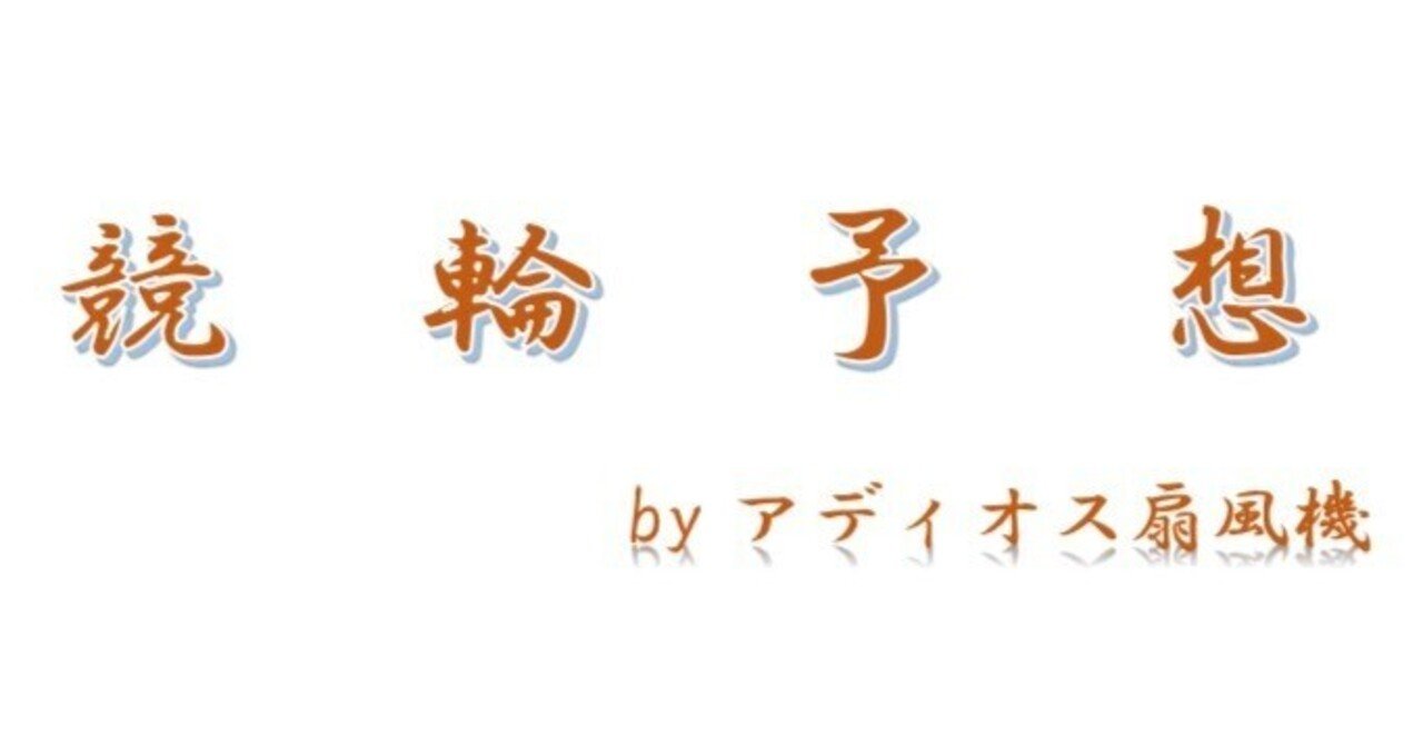316 ﾐｯﾄﾞﾅｲﾄ松阪競輪最終日予想🔥4点絞りアリ🔥🚴‍♀️1r、2rは無料公開 ️｜アディオス扇風機