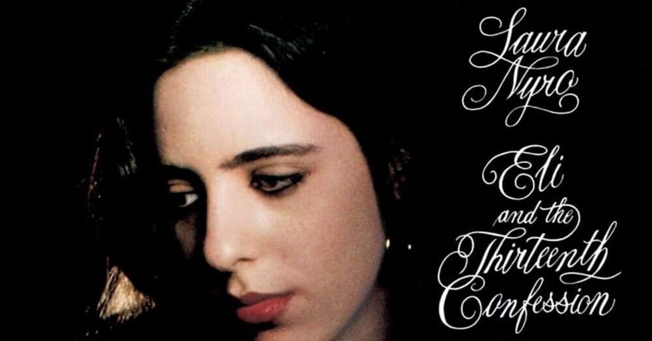 Laura Nyro『Eli & the 13th Confession』(1968)｜或る歴史と或る耳と