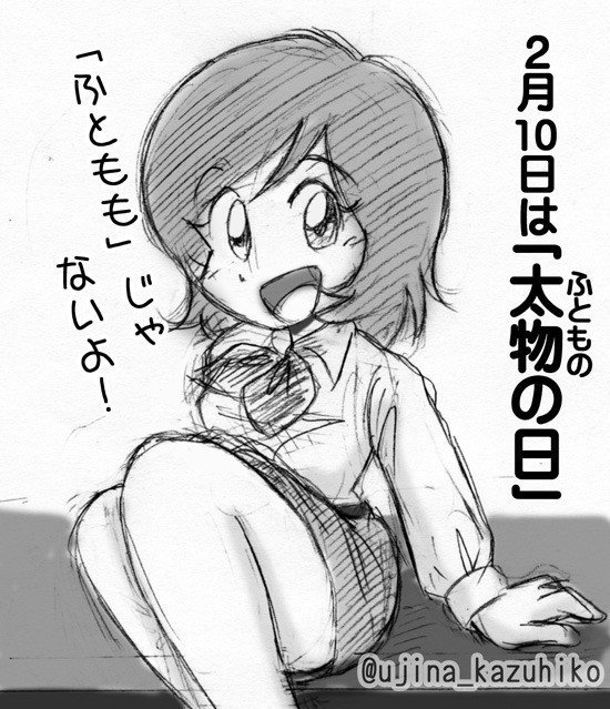 2月10日は「太物の日」だそうです。 「フトモノ」・・言いにくい。 「フトモモ」と言い間違えそうです ；｜うじなかずひこ（漫画＆イラスト）