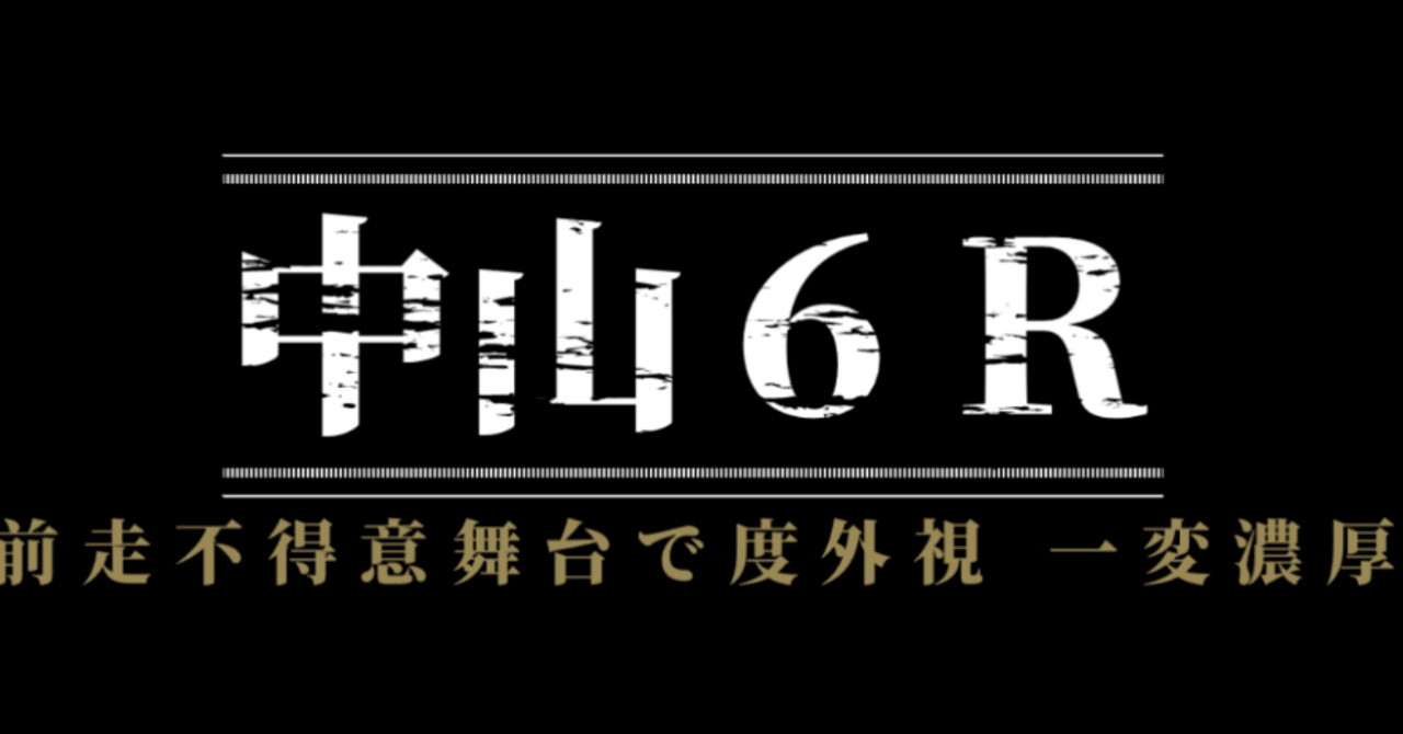 3/17 中山6R【S】※再販売｜的中さん【的中率特化型競馬予想AI】