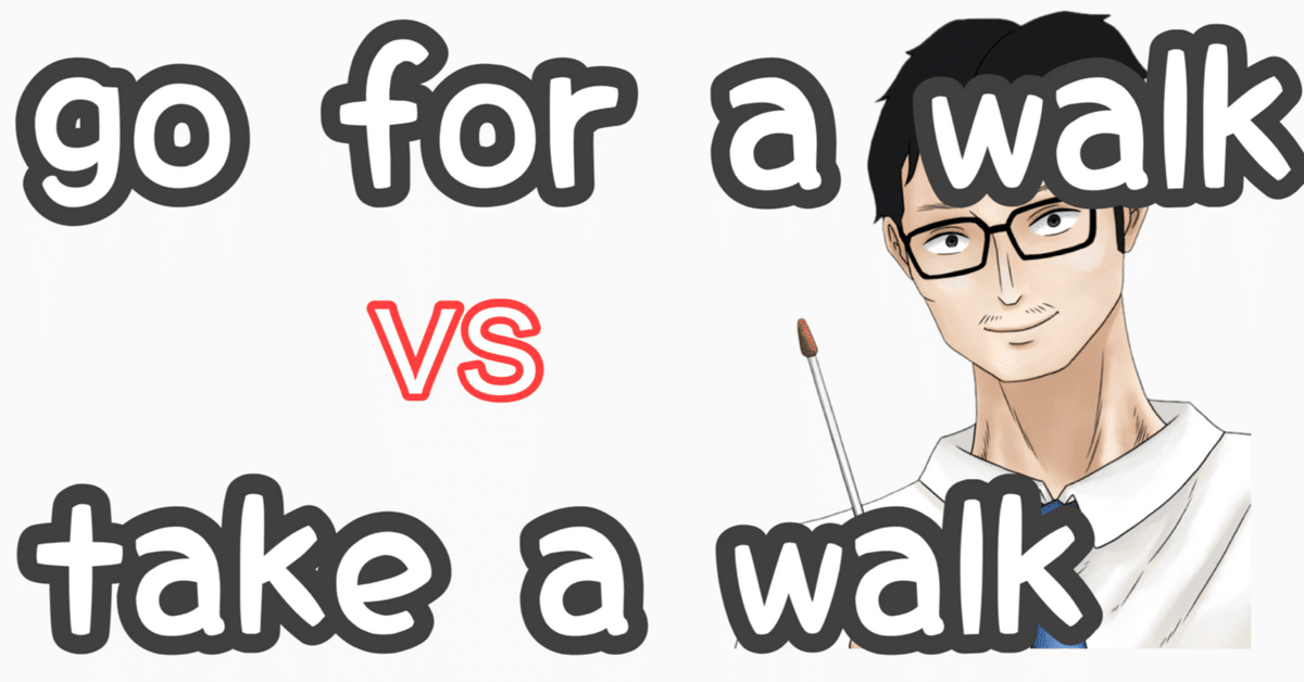 go for a walk と take a walk の違いをネイティブに聞いてみた。｜英語専門個別指導塾（那覇長田校・牧志校・田原校 ...
