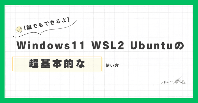 Windows11 WSL2 Ubuntu の超基本的な使い方【誰でもできるよ】｜hiro20180901
