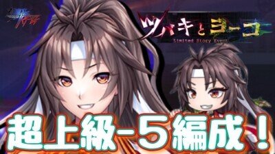 ブログ更新！ 対魔忍RPGの『ツバキとヨーコ』の超上級-5の部隊編成を紹介！ https://takenokotaimanin.com/e ...