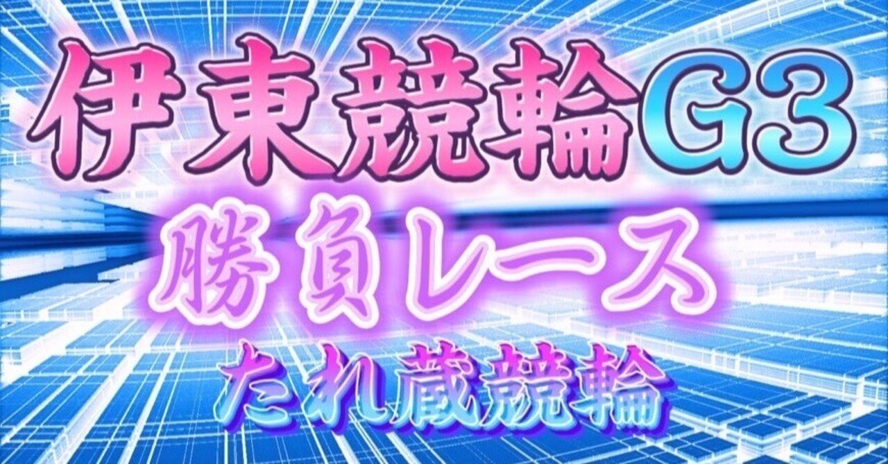 G3伊東温泉🚴‍♀️準決勝戦🤔200｜たれ蔵