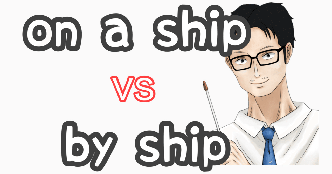 on a ship と by ship の違いをネイティブに聞いてみた。｜英語専門個別指導塾（那覇長田校・牧志校・田原校・オンライン校）塾長の ...