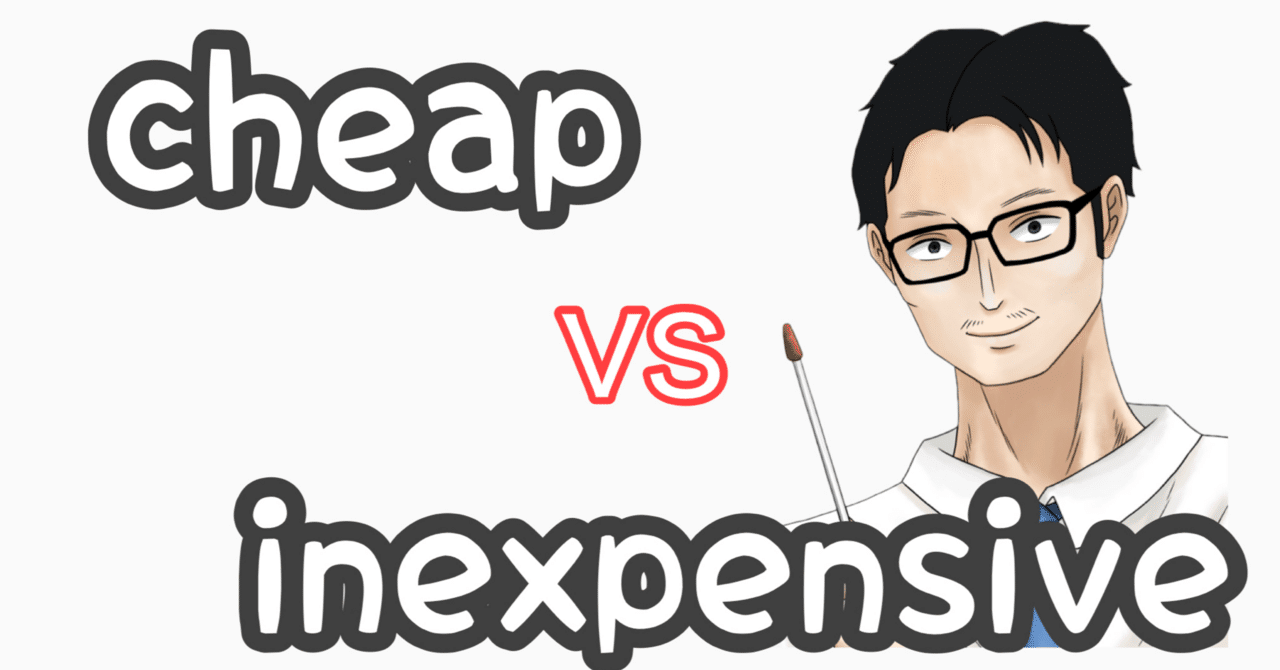 cheapとinexpensiveの違いをネイティブに聞いてみた。｜英語専門個別指導塾（那覇長田校・牧志校・田原校・オンライン校）塾長のあらたつ先生