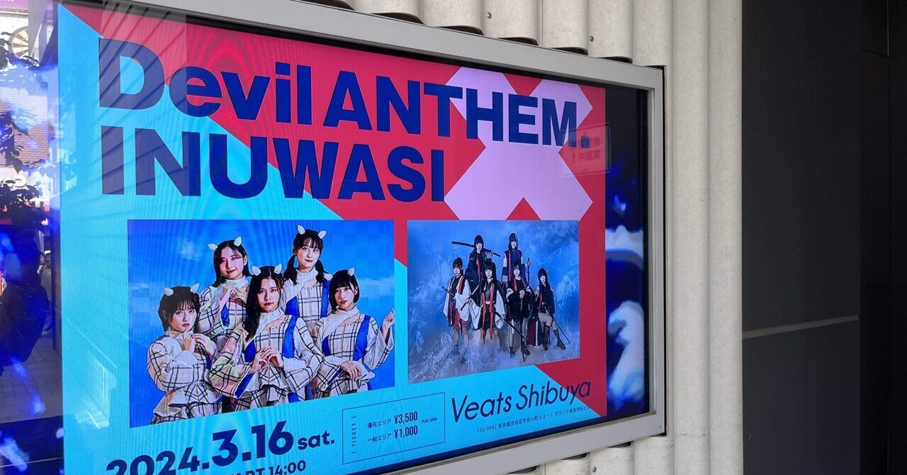 2024/03/16Devil ANTHEM. × INUWASI｜さとられ