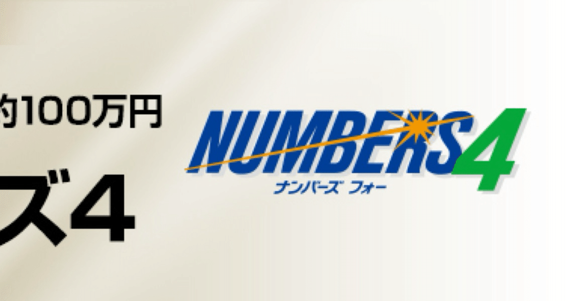 ナンバーズ予想Ryo｜note