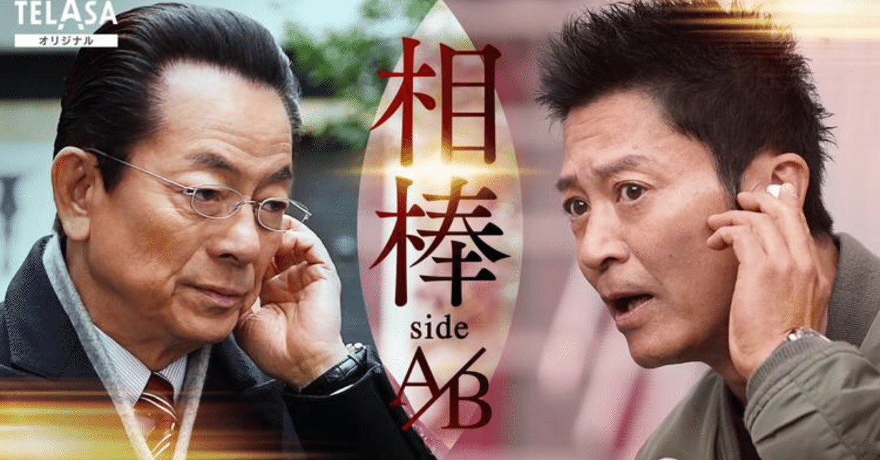 相棒 外伝「sideA/B」感想｜Naoki