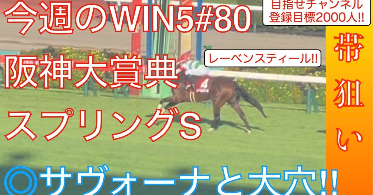 【WIN5】阪神大賞典、スプリングS、名古屋城SほかWIN5全レース徹底分析！ サヴォーナで勝負 ️相手は大穴！ 全11000文字‼️｜ぐらそんのWIN5 36点予想