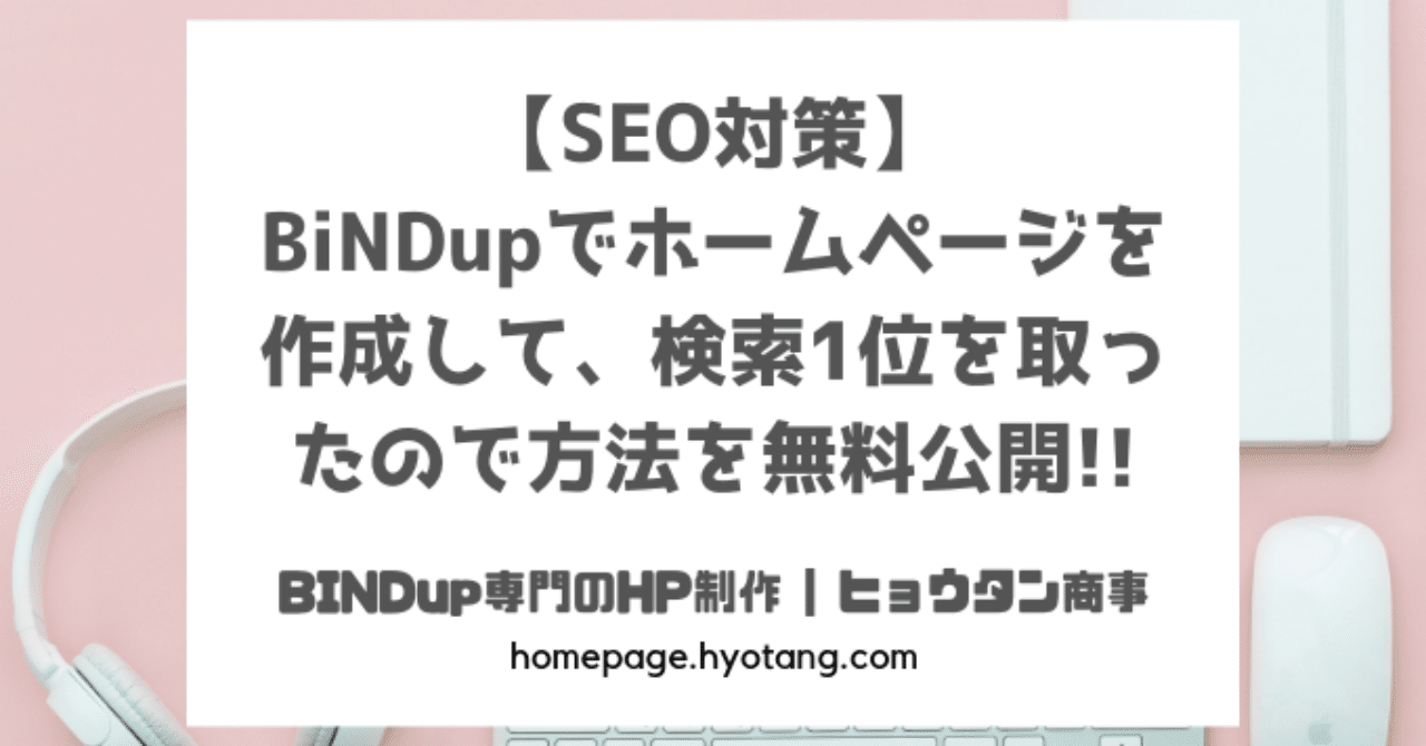 【SEO対策】BiND, BiNDupで検索1位を取った方法を無料公開!!｜ゲン【化粧品研究開発者、底辺ITエンジニア】