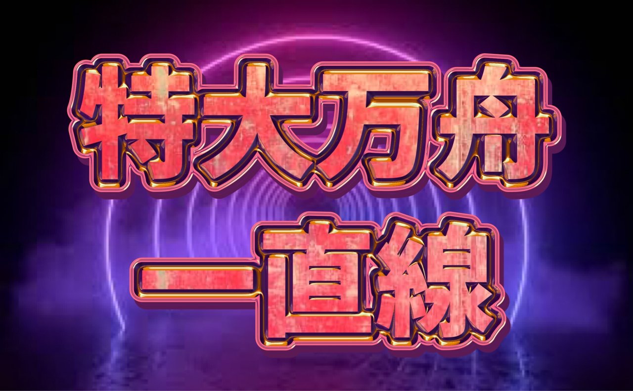大村2R 15:52 【🏆高配当見逃せない一撃🏆】｜GDプロ予想屋 競艇予想 競輪予想