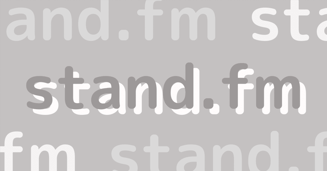 [stand.fm: 017] 明日 日曜日はライブ配信の日！を配信しました｜やす@衰退国の地方サバイバー魂🌱