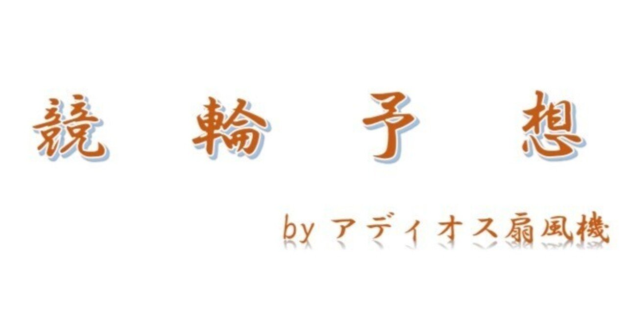 317 モーニング和歌山競輪最終日予想🔥4点絞りアリ🔥🚴♀️1r、2rは無料公開 ️|アディオス扇風機