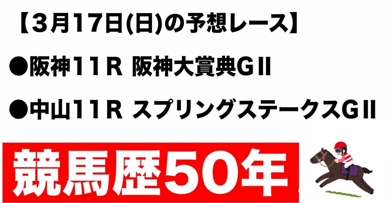 【競馬予想歴50年】3月17日日は2レース予想:阪神11r「阪神大賞典gⅡ」、中山11r「スプリングステークスgⅡ」【うまじい的競馬予想
