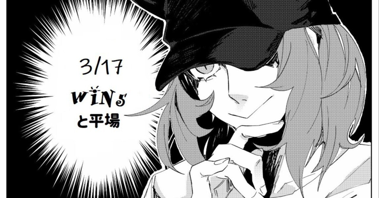 3/17 WIN5+平場｜ゆうな