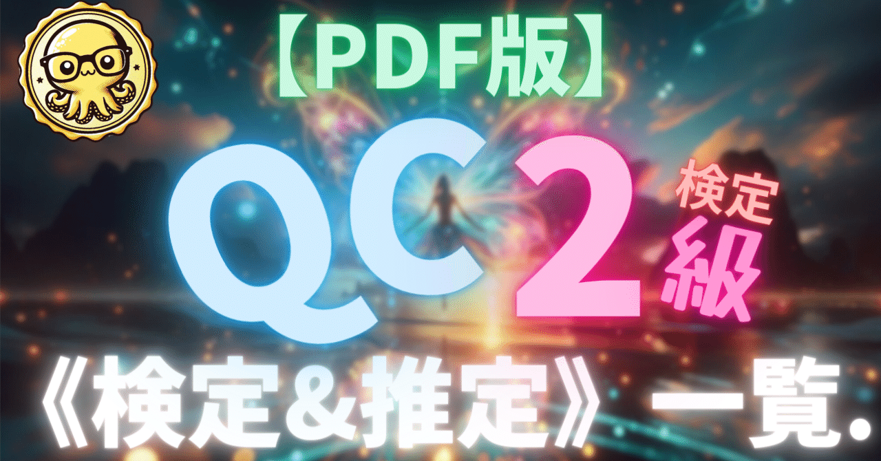 QC検定®2級 検定と推定一覧《重要8種記載》｜おくとん@QC