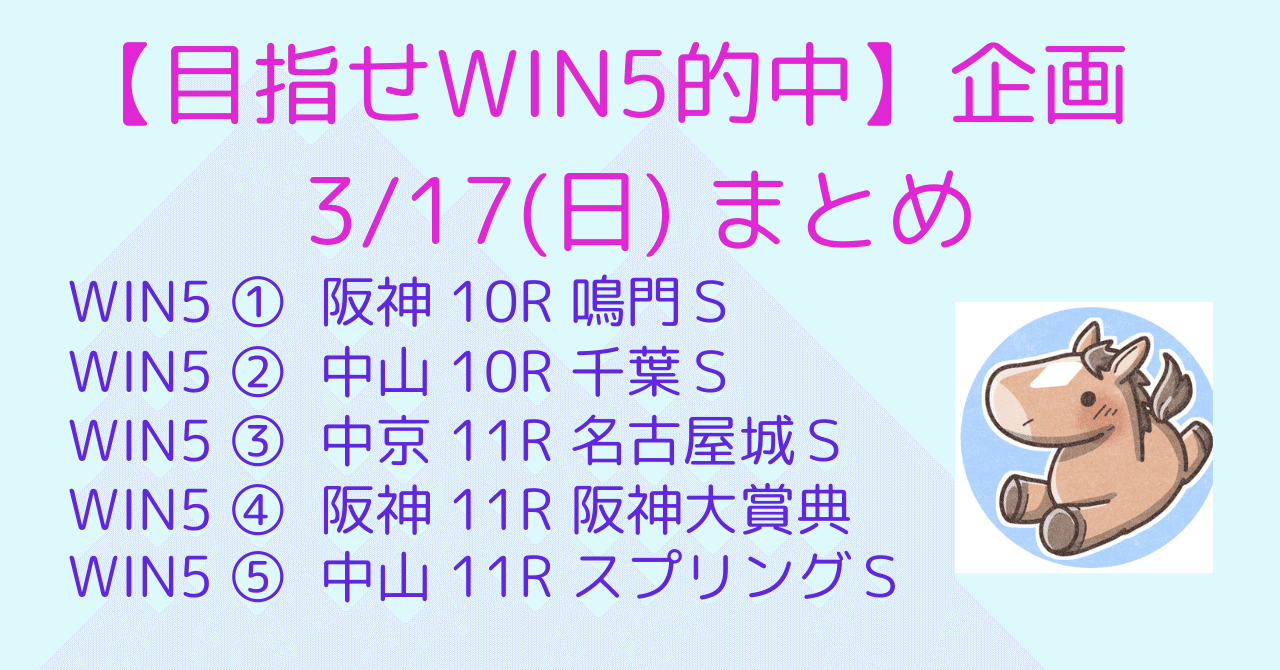 【目指せWIN5的中】3/17 まとめ｜3代目クズマエストロ タカオ