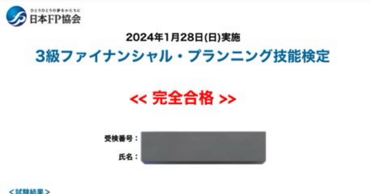 FP3級、無事に合格｜Tsuki