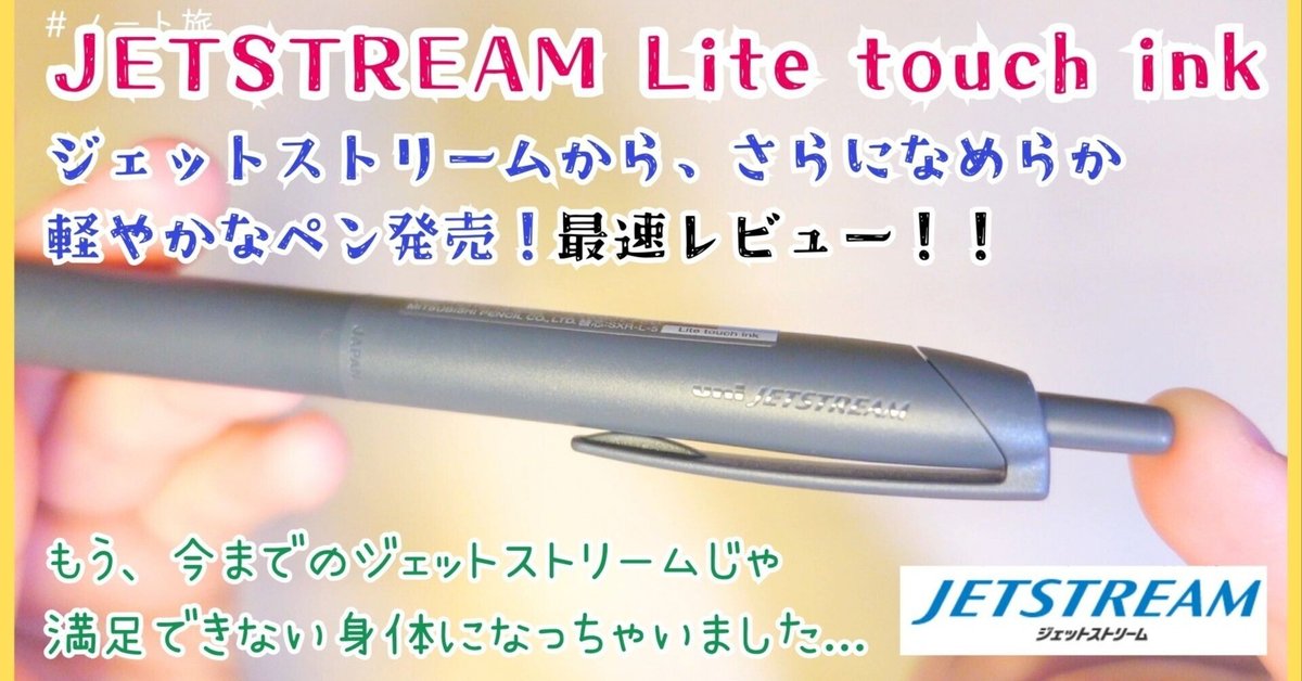 【レビュー】ジェットストリームから、さらになめらか、軽やかなペンが発売！！JETSTREAM Lite touch ink #ジェット ...