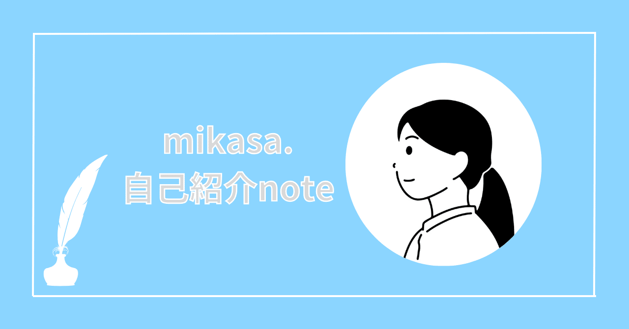 mikasa.｜note
