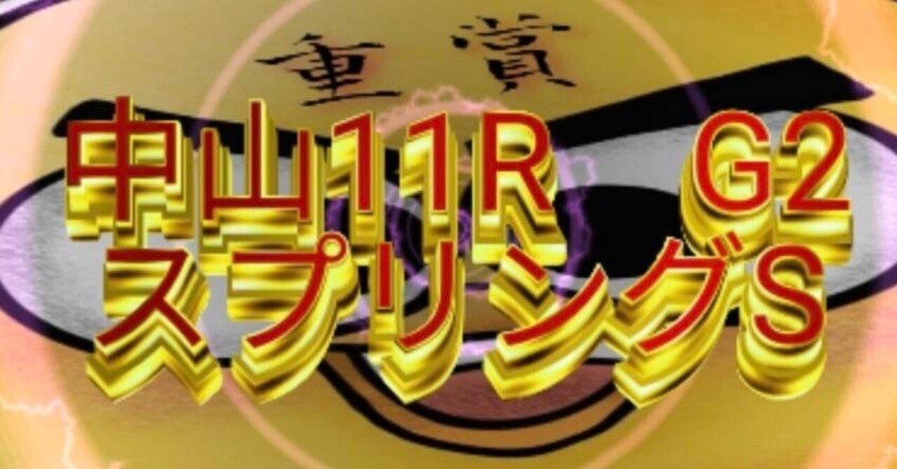 🏆東の重賞はG2🏆2024/03/17中山11R 15時45分発走G2【スプリングS】｜【競艇】予想屋の蓮くん🐈‍⬛