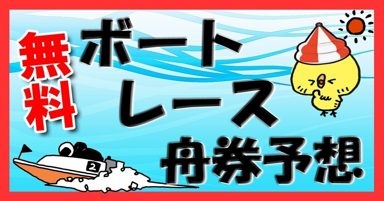 【無料予想】3/17 ボートレース芦屋 10R 舟券予想 4点絞り 配当妙味 締切12:57｜はてな【ボートレース予想】