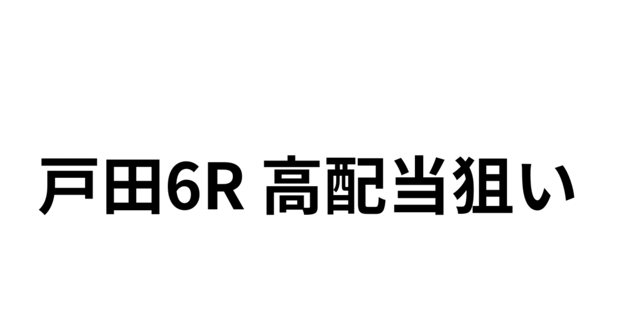 戸田6R 12:59｜平清盛