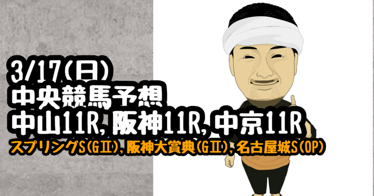 3/17(日)中山11R,阪神11R,中京11Rの予想です。｜ゴー アサヌマ一点突破！