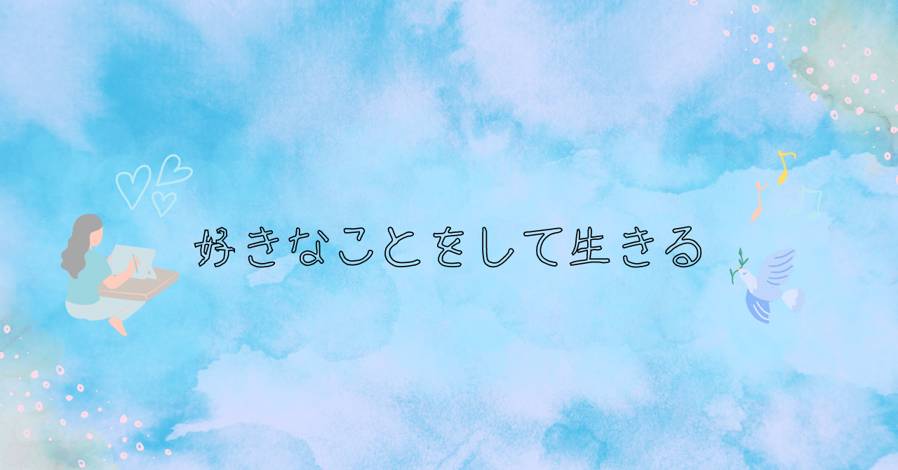 好きなことをして｜おかえり Oka_eri