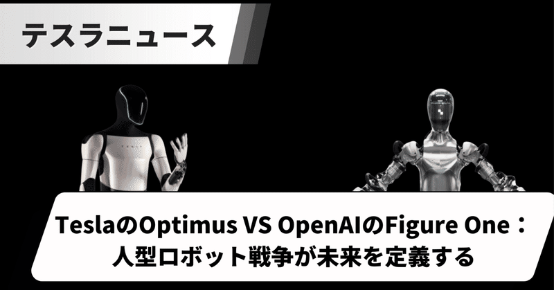 TeslaのOptimus VS OpenAIのFigure One：人型ロボット戦争が未来を定義する｜ケン@テスラ株情報発信中!!