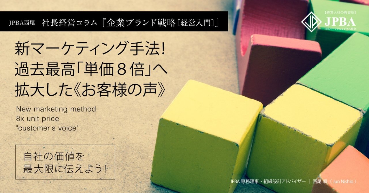 【社長経営コラム】No.018：新マーケティング手法！過去最高「単価8倍」へ《お客様の声》｜西尾 順 (Jun Nishio)