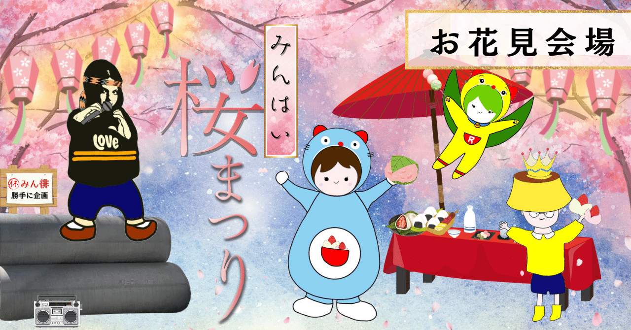 終了🍡みんはい桜まつり🌸お花見会場【一覧まとめ】満開中🌸131｜rira