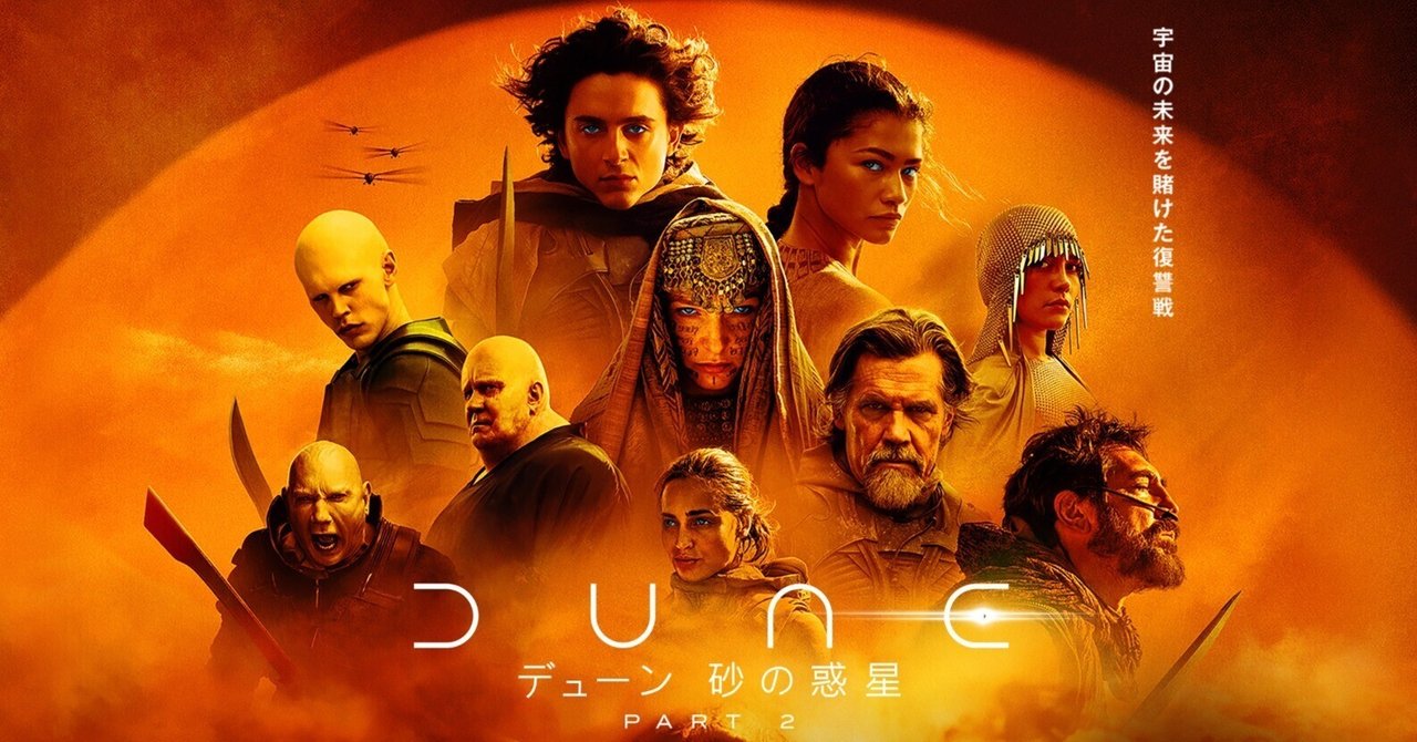 SF好きならとにかく見てくれ！ -映画『DUNE/デューン 砂の惑星 PART2』感想-｜みなみ京二