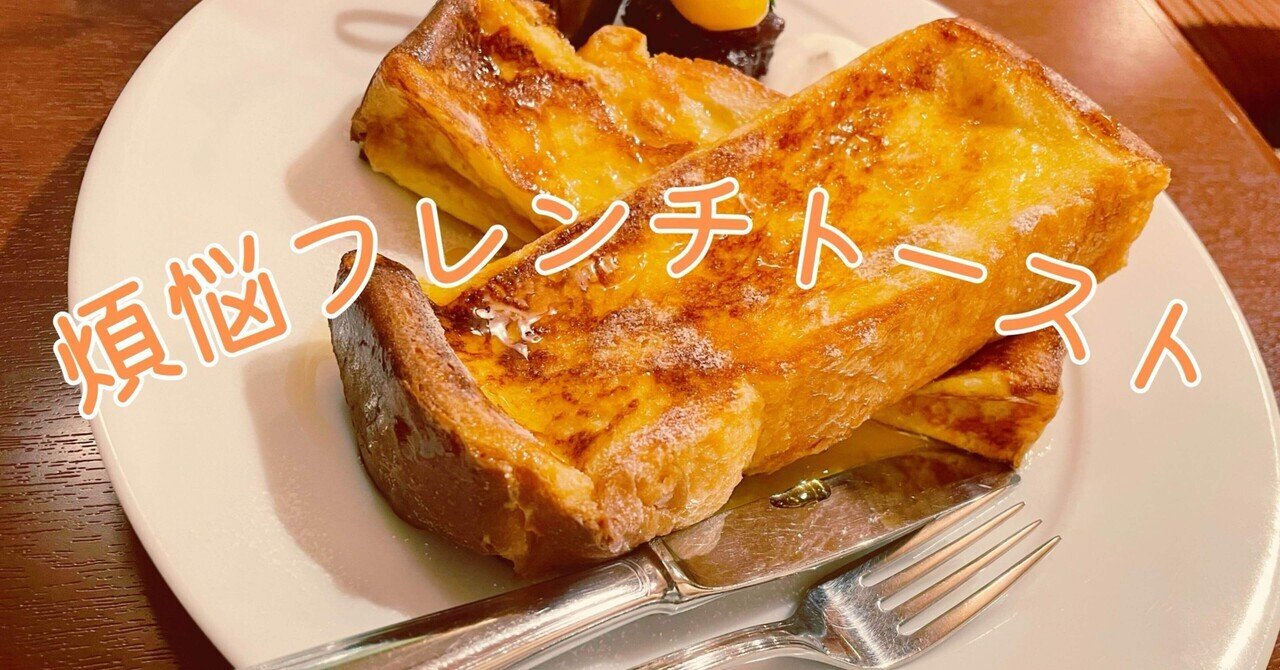 R18】煩悩フレンチトースト（BL）｜saeki_0229