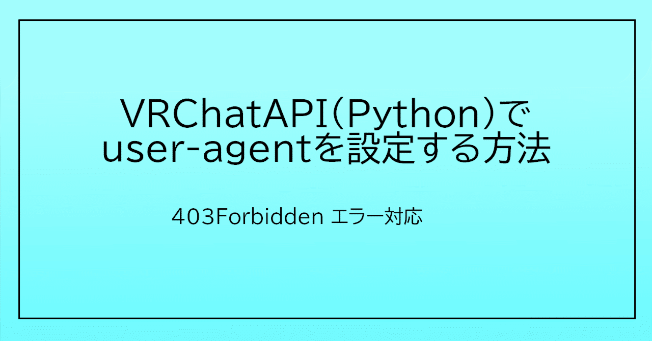 VRChatAPI(Python)でuser-agentを設定する方法｜かずやま