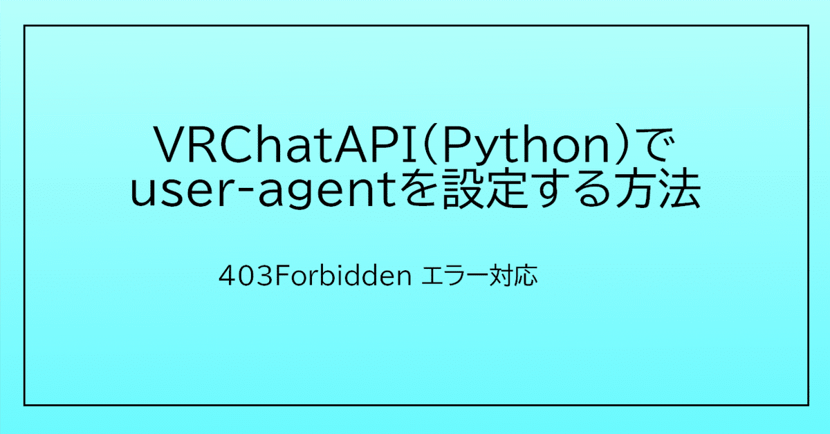 VRChatAPI(Python)でuser-agentを設定する方法｜かずやま