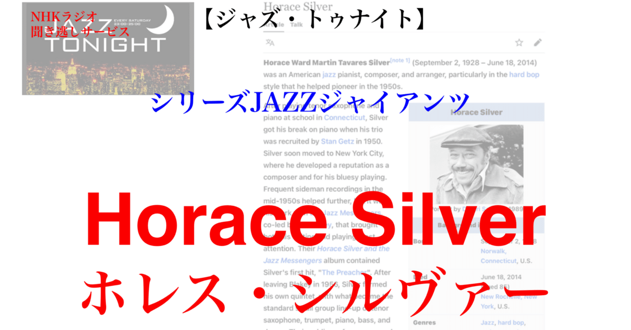 ラジオ生活：ジャズ・トゥナイト シリーズJAZZジャイアンツ ホレス・シルヴァー ｜200im