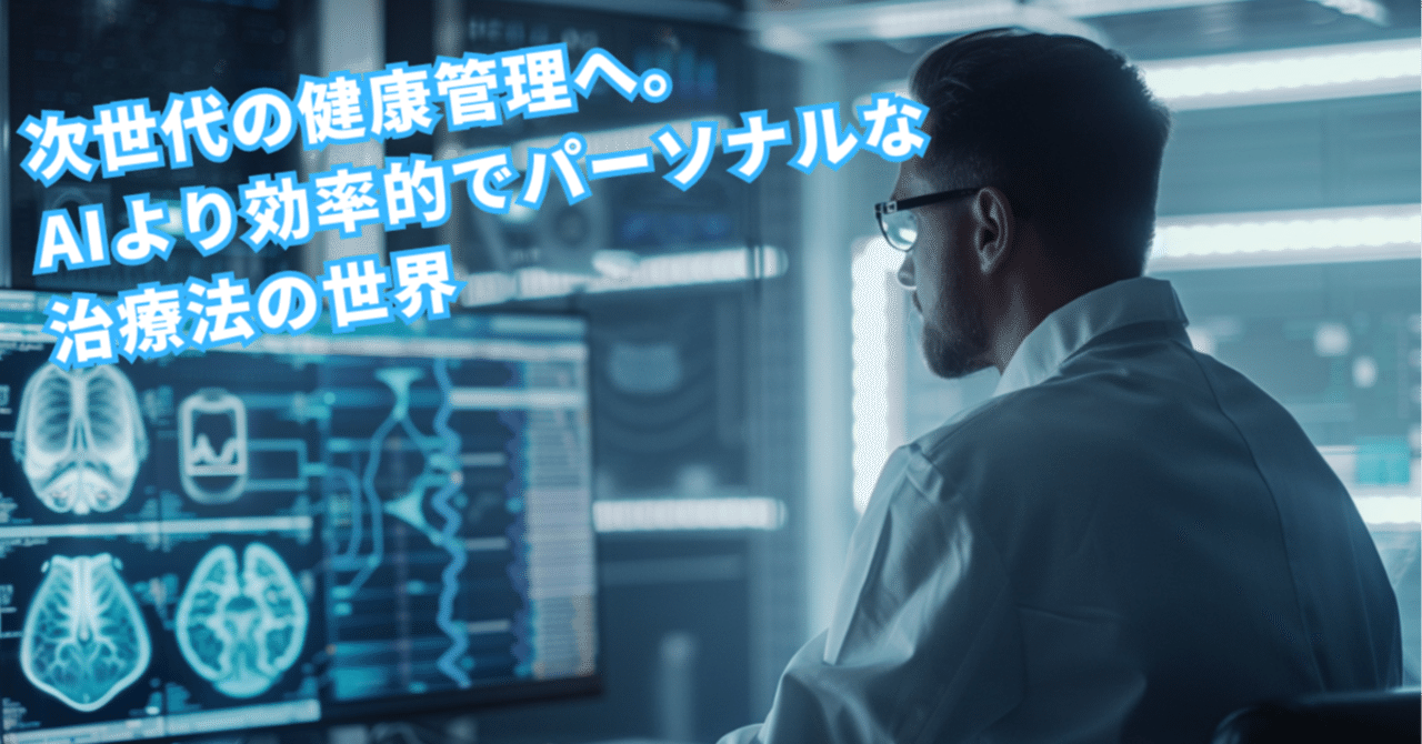 未来の医療を切り開く！生成AIが変えるデジタルヘルスケアの風景｜ryosan💪
