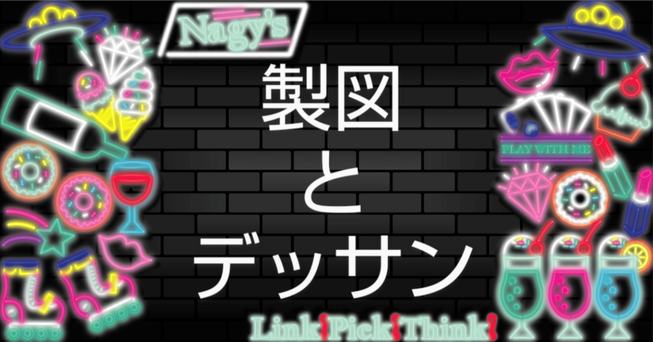 製図とデッサン｜Nagy