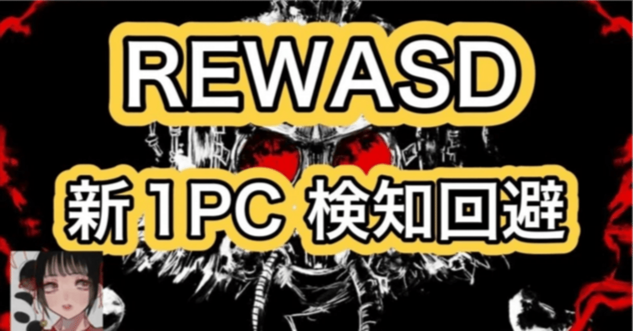 【rewasd】1PCでrewasdの検知回避｜広告 マッスルエイム 設定販売 実績1200
