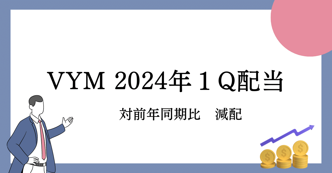 VYM 2024年1Q配当金｜ゆうちん
