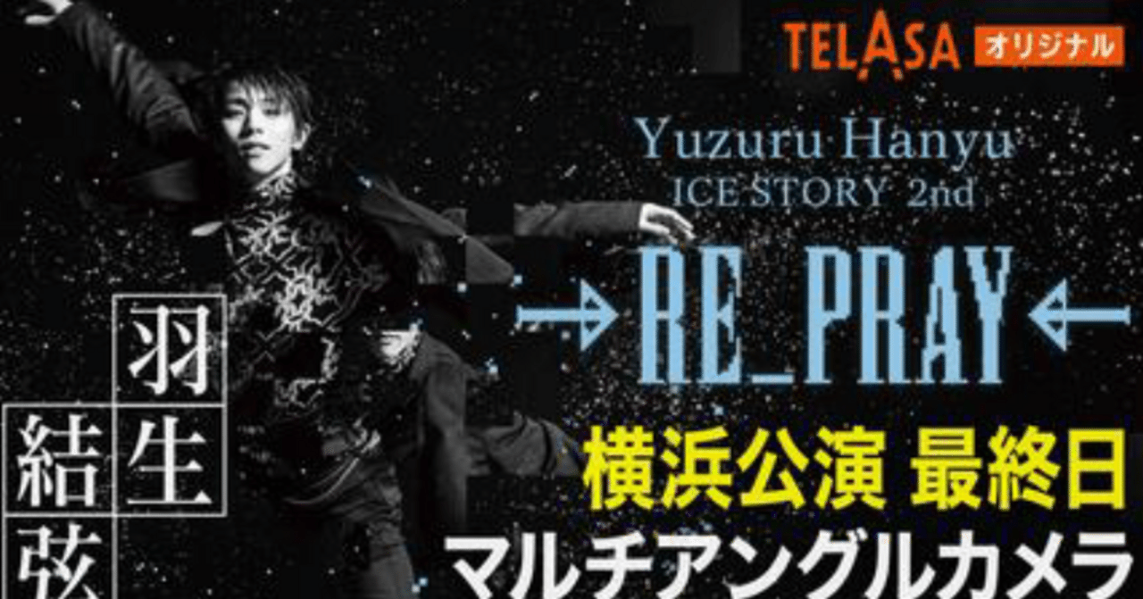 TELASA、7つのカメラでRE_PRAYを見比べる｜み〜たん