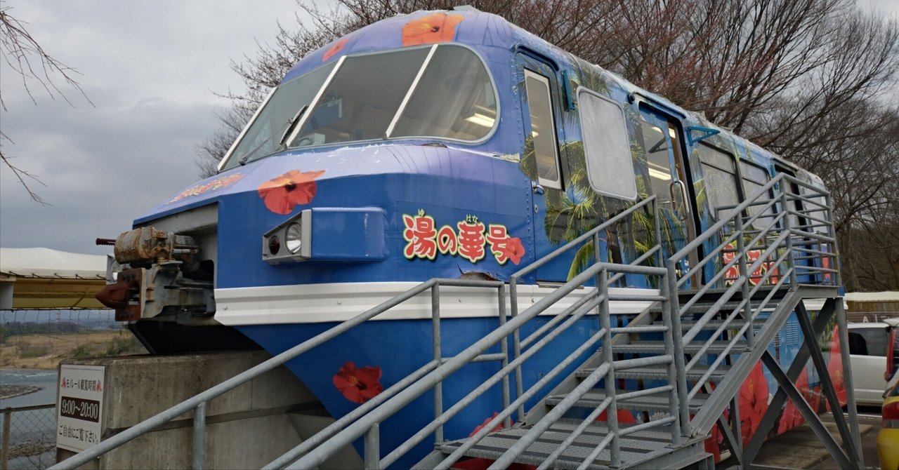 湯の華号(モノレール)｜HRSD-note