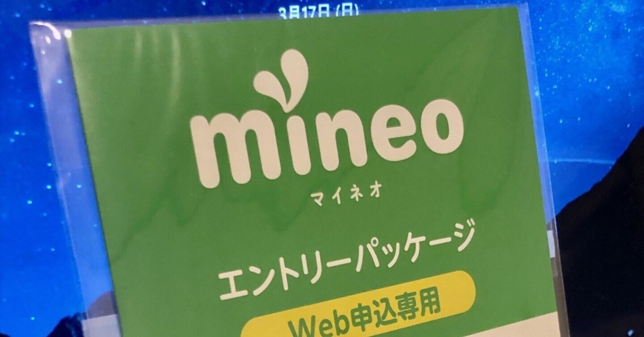 【2024/3/17】mineoエントリーコードと紹介用URL【無料配布】｜mineoエントリーコード無料配布中【事務手数料無料】#なぜ #安全