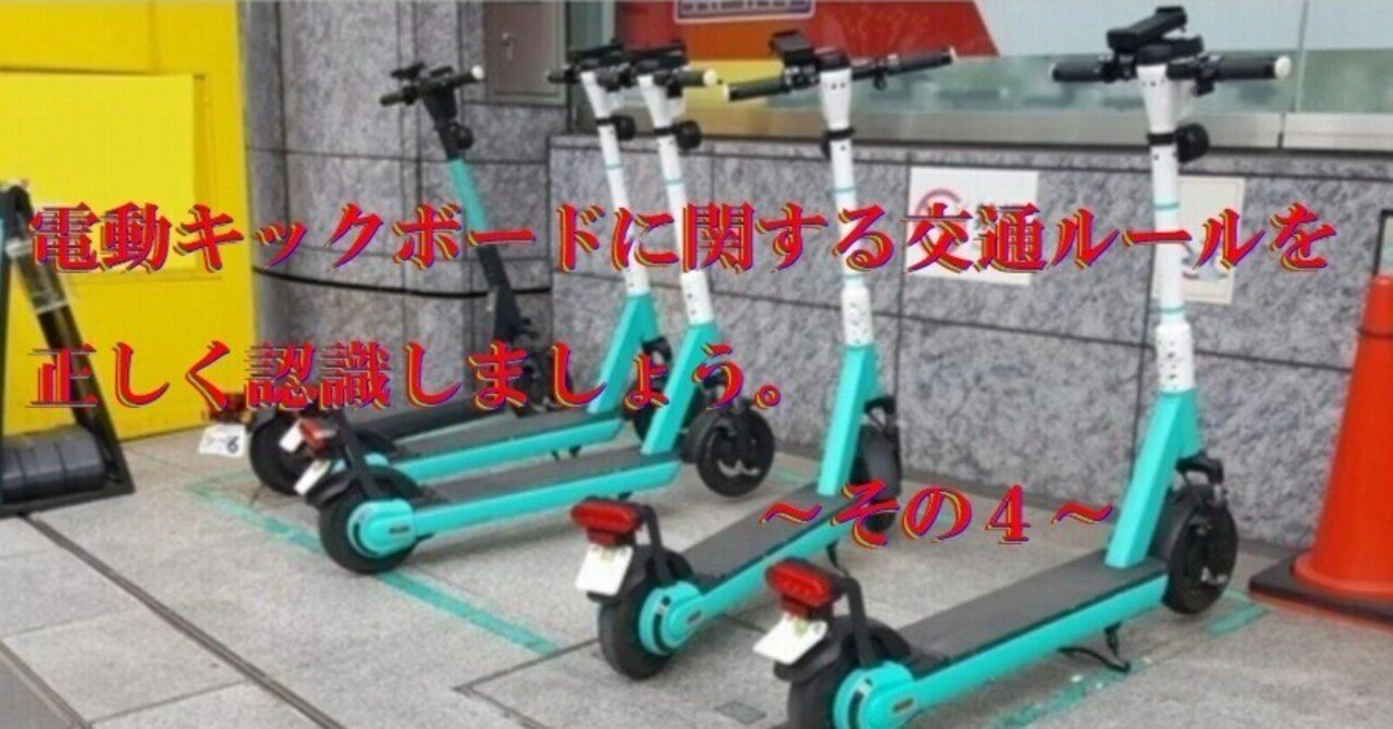 電動キックボードに関する交通ルールを正しく認識しましょう。～その4～｜cyo99