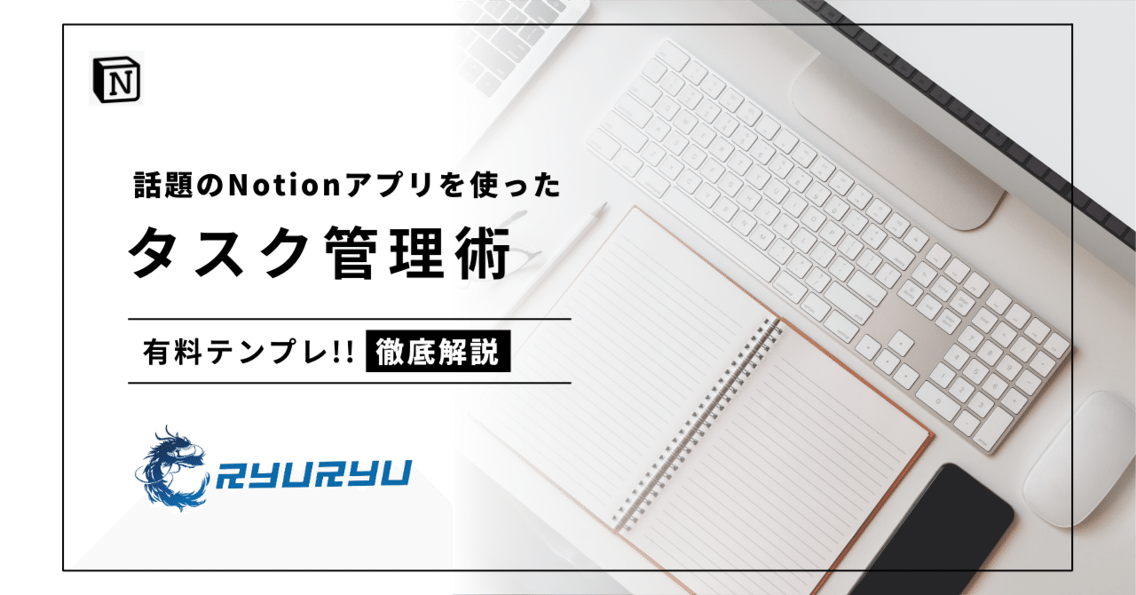 タスクも、スケジュールも、進捗も。全部まとめて、これひとつ。#Notion｜ゲーム開発所RYURYU